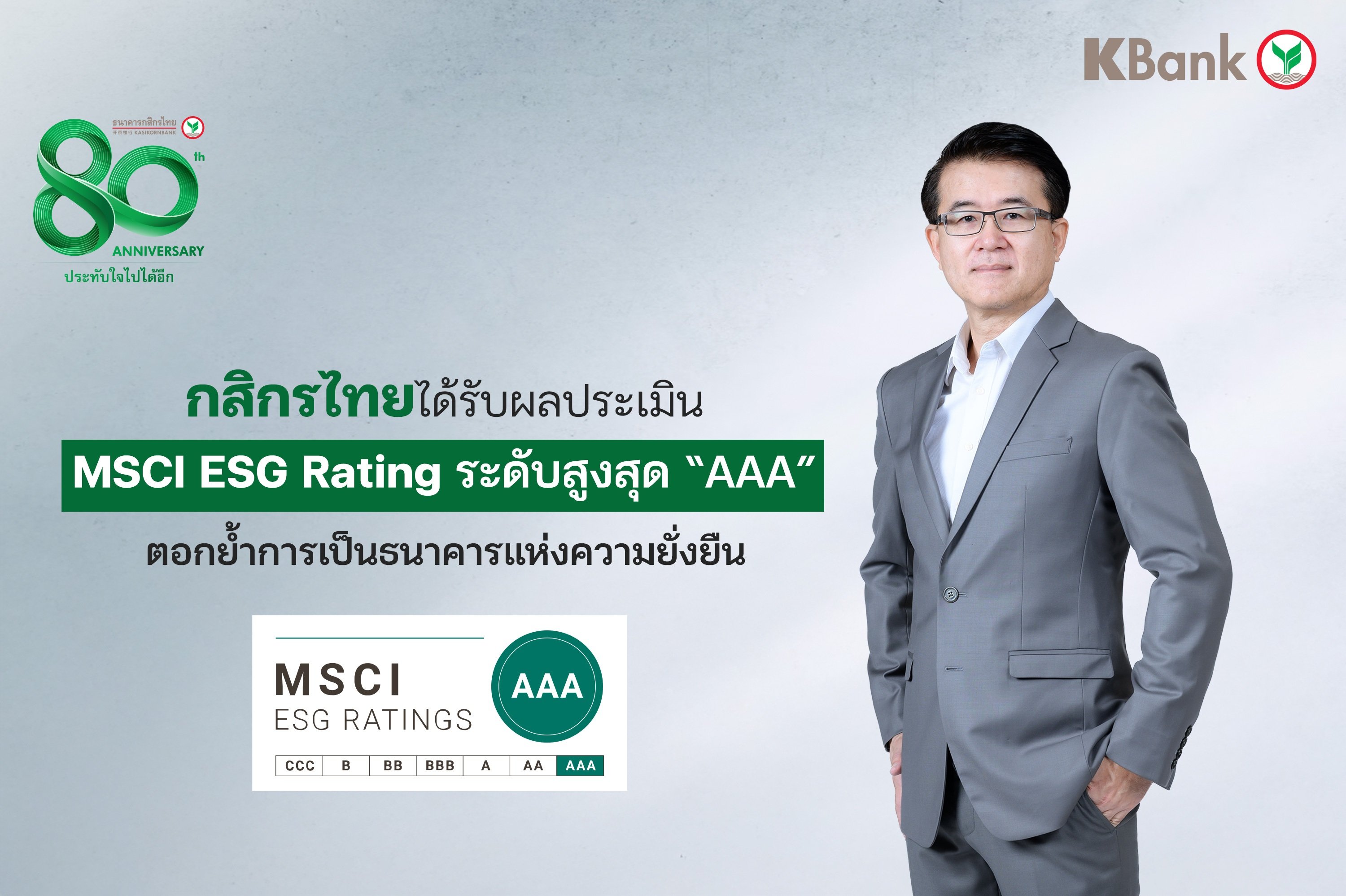 กสิกรไทยได้รับผลประเมิน MSCI ESG Rating ระดับสูงสุด “AAA” ตอกย้ำการเป็นธนาคารแห่งความยั่งยืน ...